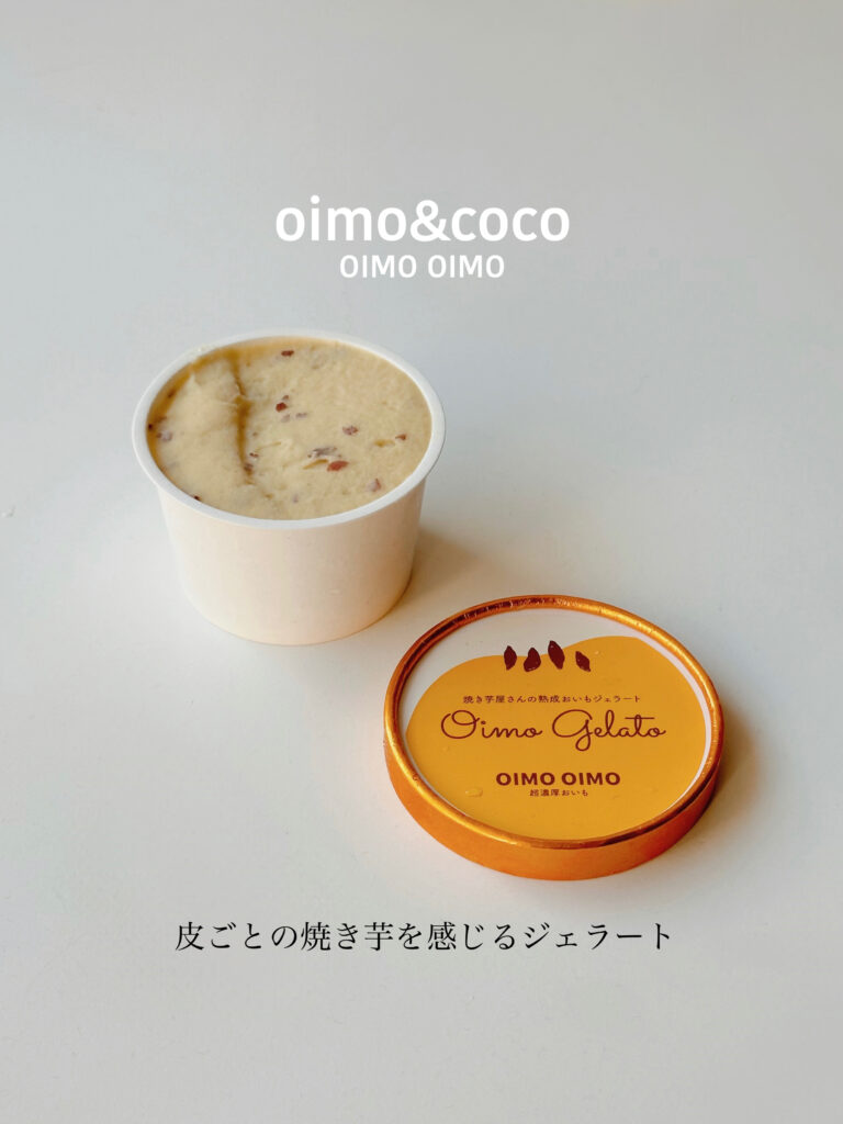 【焼き芋好きは食べてほしい】秋を感じつつ暑さを和らげる～焼き芋専門 oimo&coco 焼き芋屋さんの熟成おいもジェラート OIMO OIMO ...